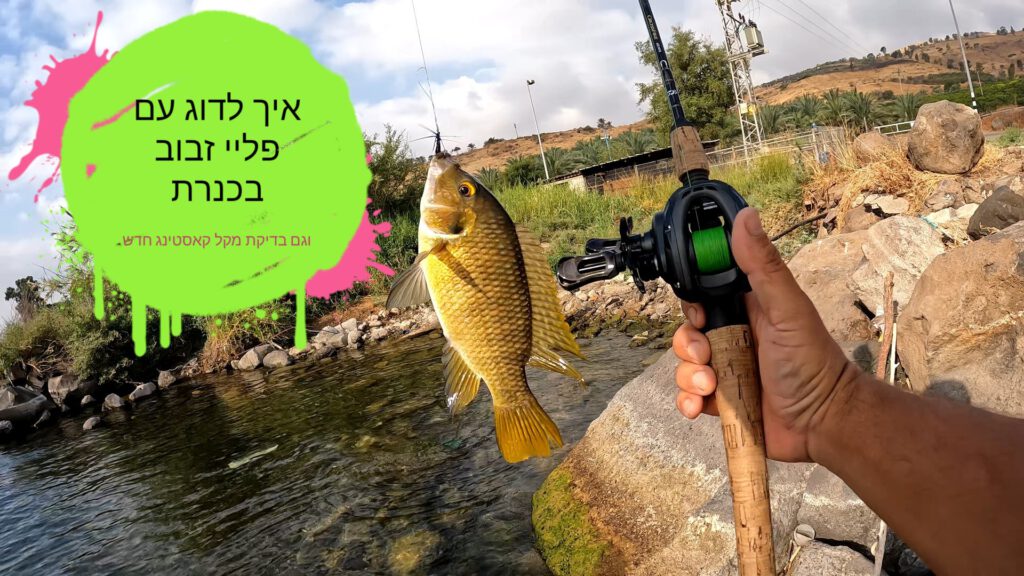נפתלי ערוץ הדיג במים מתוקים סשן בוקר לפני העבודה בדיקת מקל קאסטינג